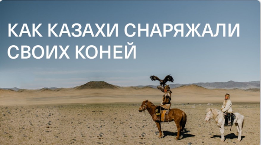 Как казахи снаряжали своих коней