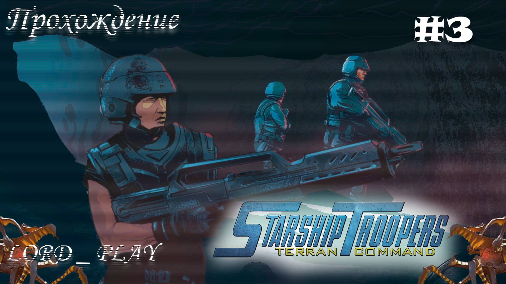 ЗАЧИСТКА ПЕЩЕР ► Starship Troopers: Terran Command (2022) Прохождение #3