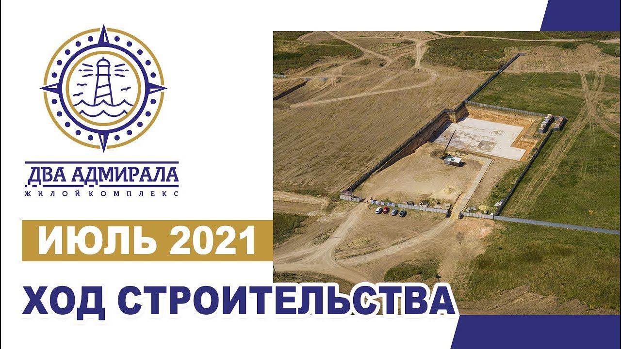 "Два адмирала", АНАПА, июль 2021.