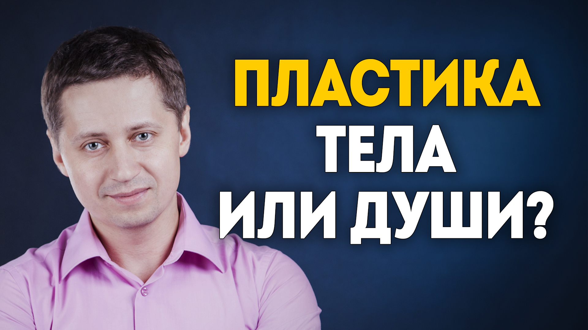 Пластика тела или души? Психолог Сергей Саратовский