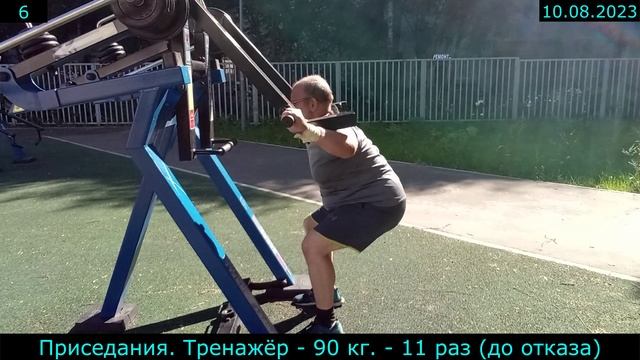 10.08.2023 - Приседания. Тренажёр - 90 кг. - 11 раз (до отказа)