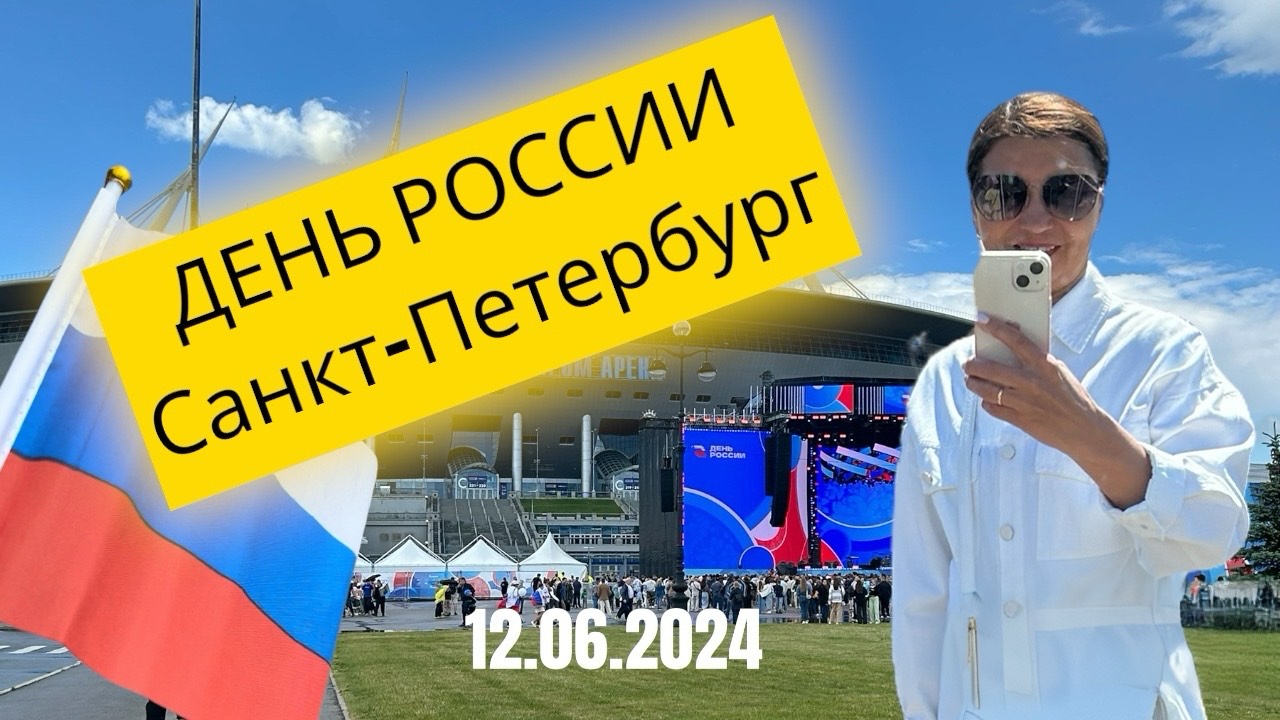 Санкт-Петербург. 12.06.24 День России. Газпром-Арена #деньроссии #газпромарена