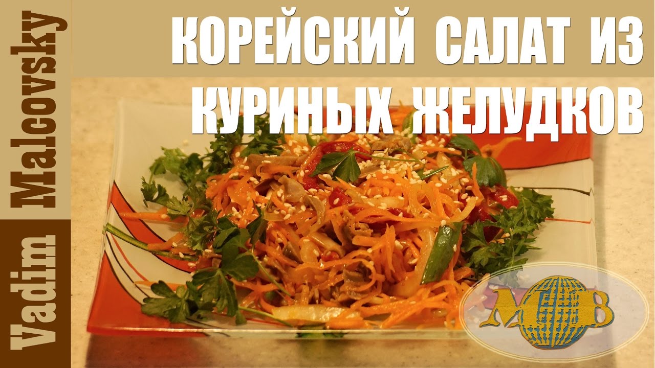Корейский салат с куриными желудками или салат с куриными пупочками по-корейски. Мальковский Вадим