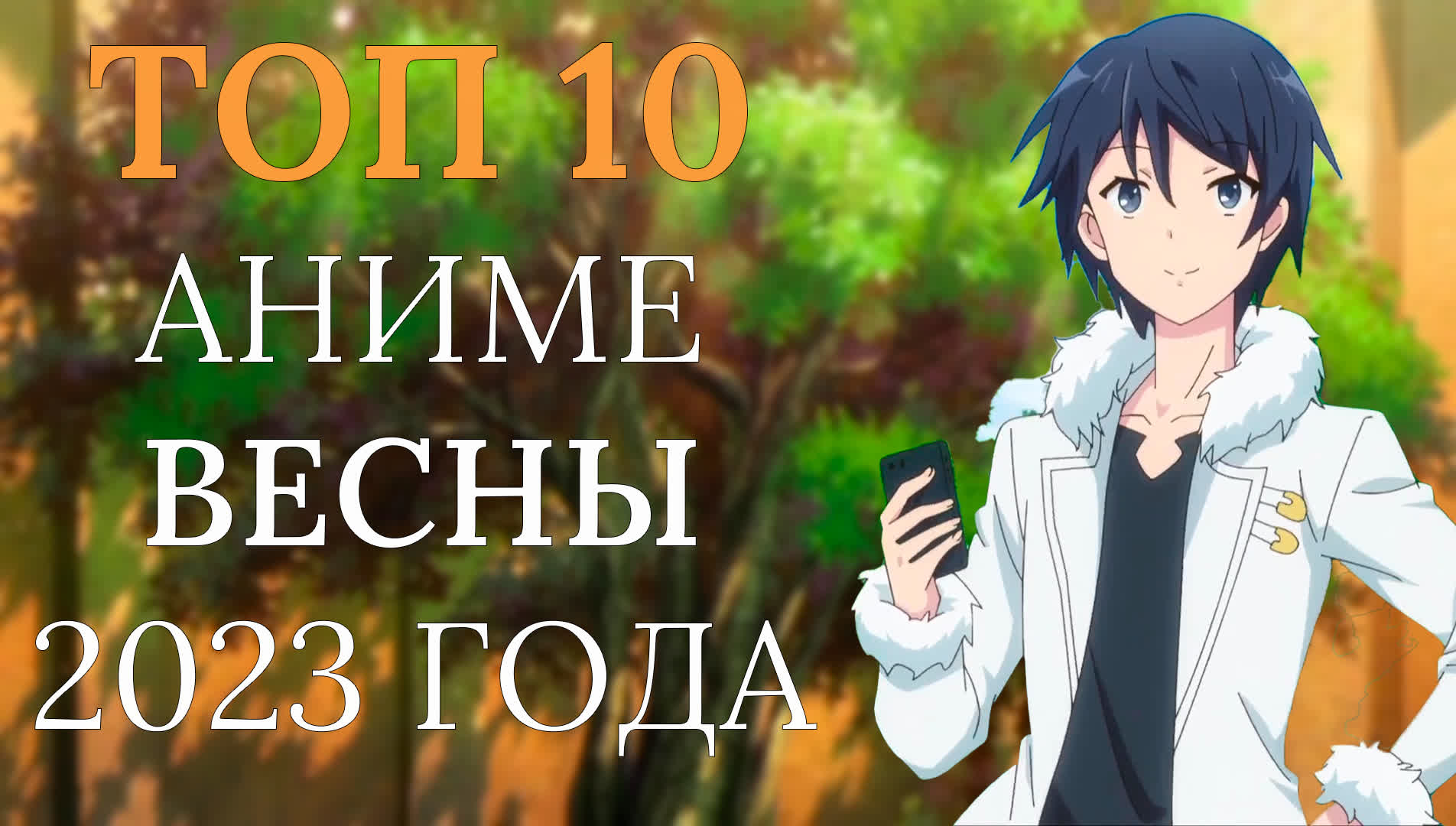 ТОП 10 Аниме Весны 2023 года | JustDub