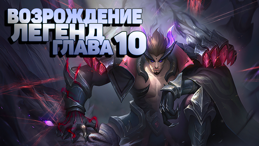Возрождение Легенд Глава 10 Mobile Legends Adventure,mla,MLA,Idle rpg