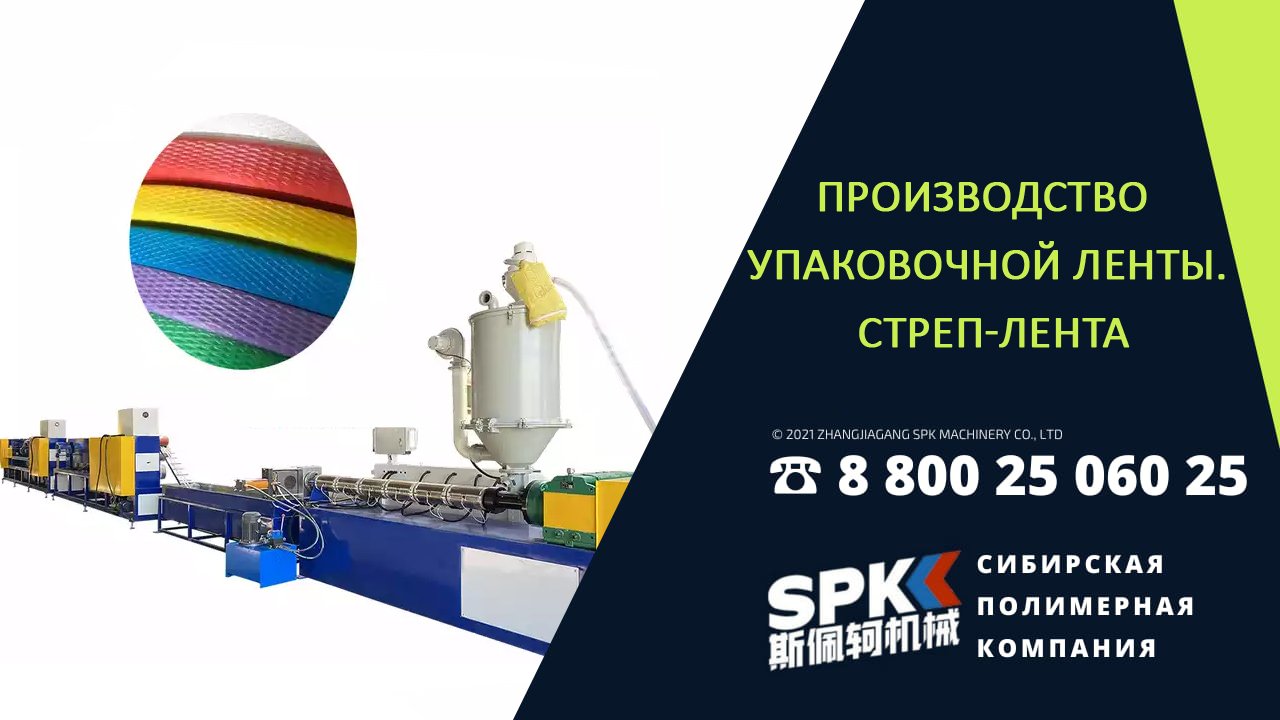 ЛИНИЯ ПРОИЗВОДСТВА УПАКОВОЧНОЙ ЛЕНТЫ. СТРЕП-ЛЕНТА. ОБОРУДОВАНИЕ ДЛЯ БИЗНЕСА.БИЗНЕС ИДЕЯ 2022