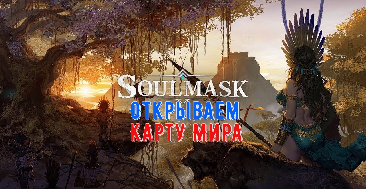 Soulmask Открываем Карту Мира
