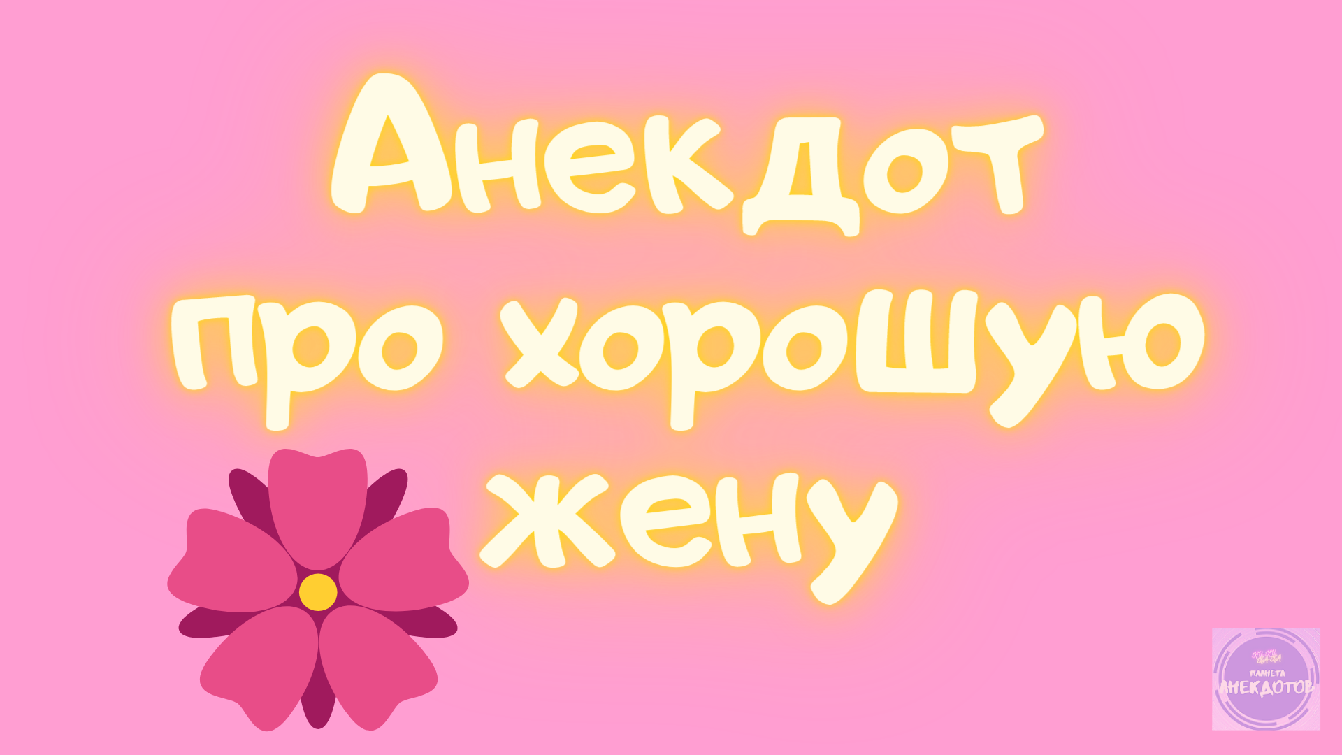 Анекдот про жену