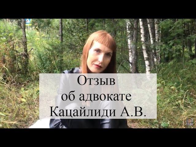 Отзыв об адвокате Кацайлиди А.В.: юридическая помощь, адвокат, юридическая консультация