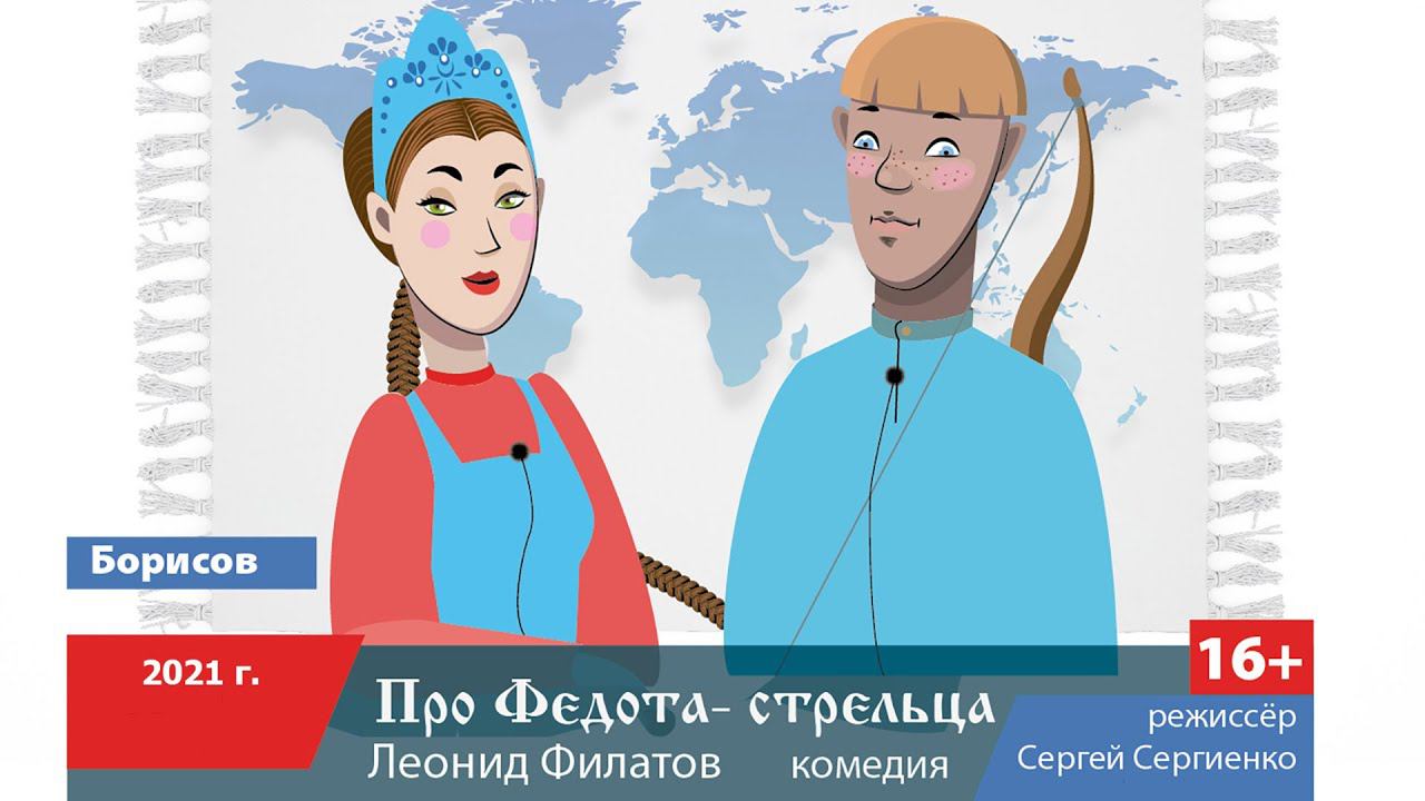 Про Федота стрельца спектакль ТЕатральная МАстерская Сергея Сергиенко