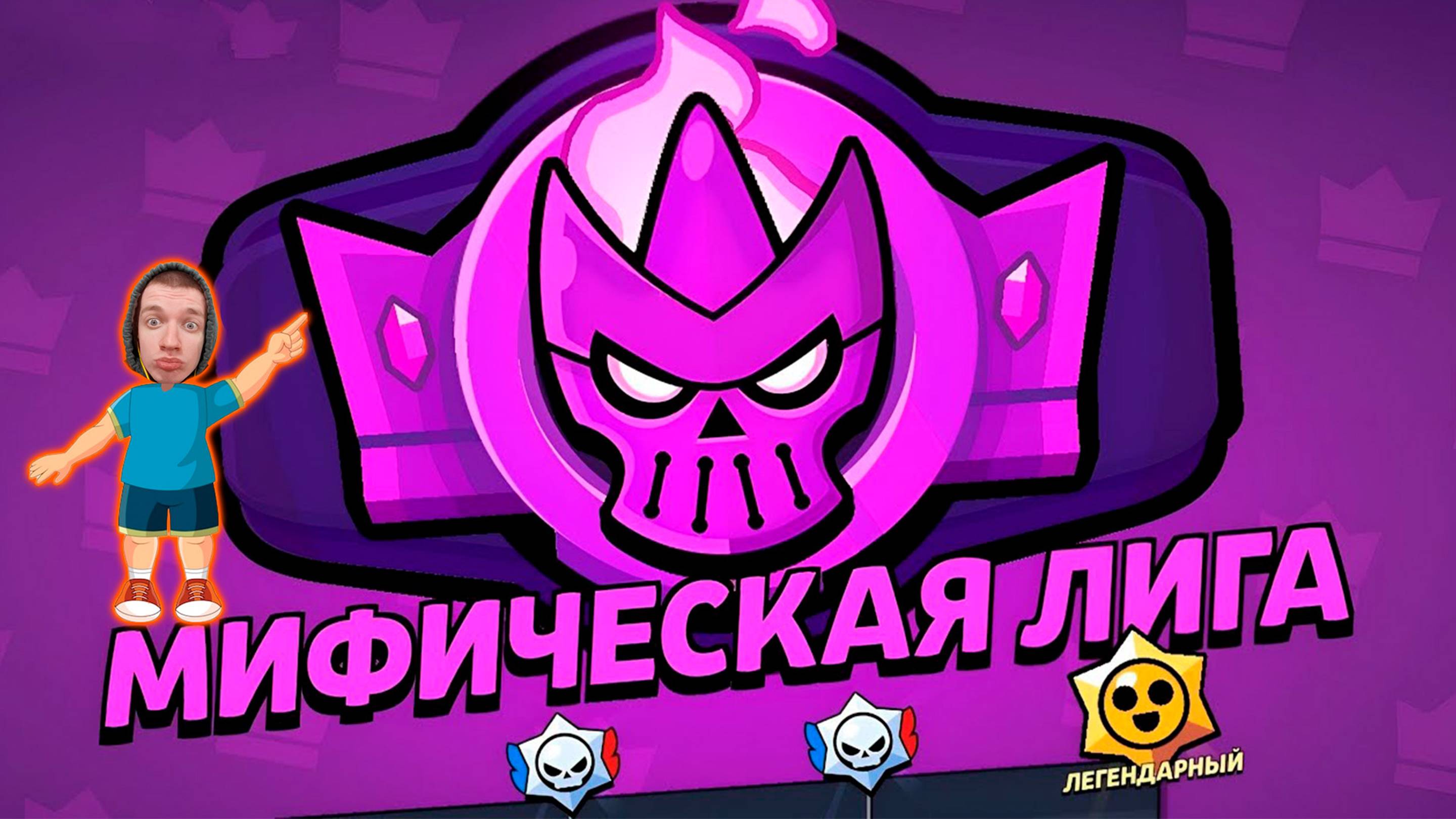 БРАВЛ СТАРС ❤️ РАНГОВЫЙ БОЙ 👉 АП МИФИКА