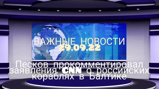 Песков прокомментировал заявления CNN о российских кораблях в Балтике