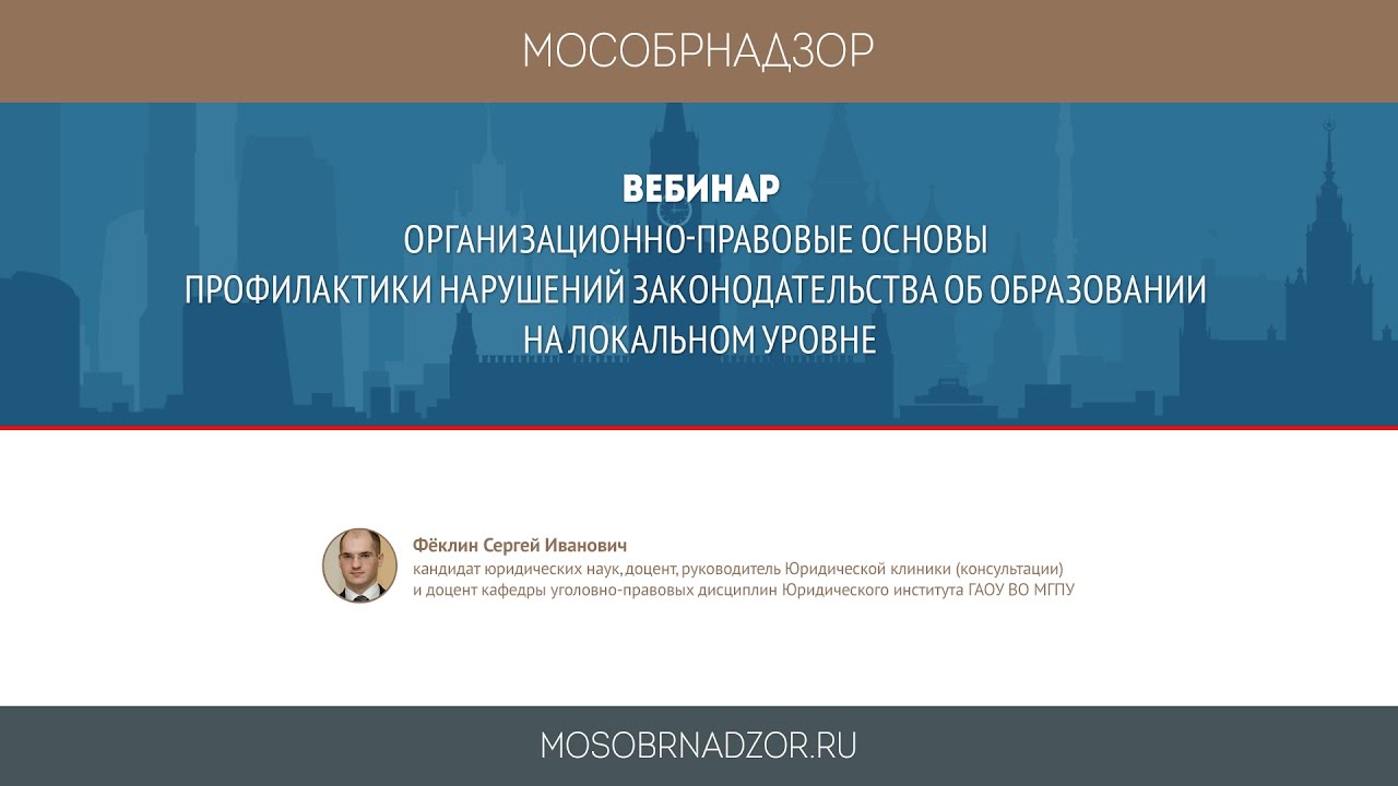 Основы профилактики нарушений законодательства об образовании на локальном уровн.mp4