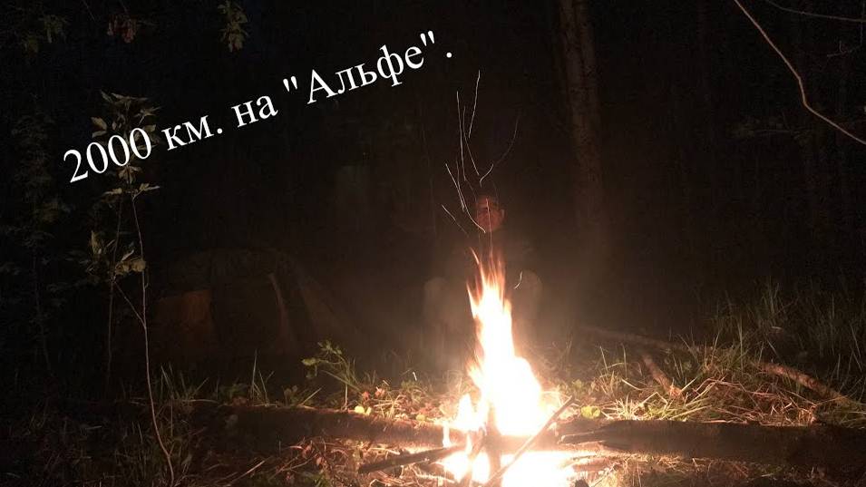 2000 км. на "Альфе" соло, 3 серия.