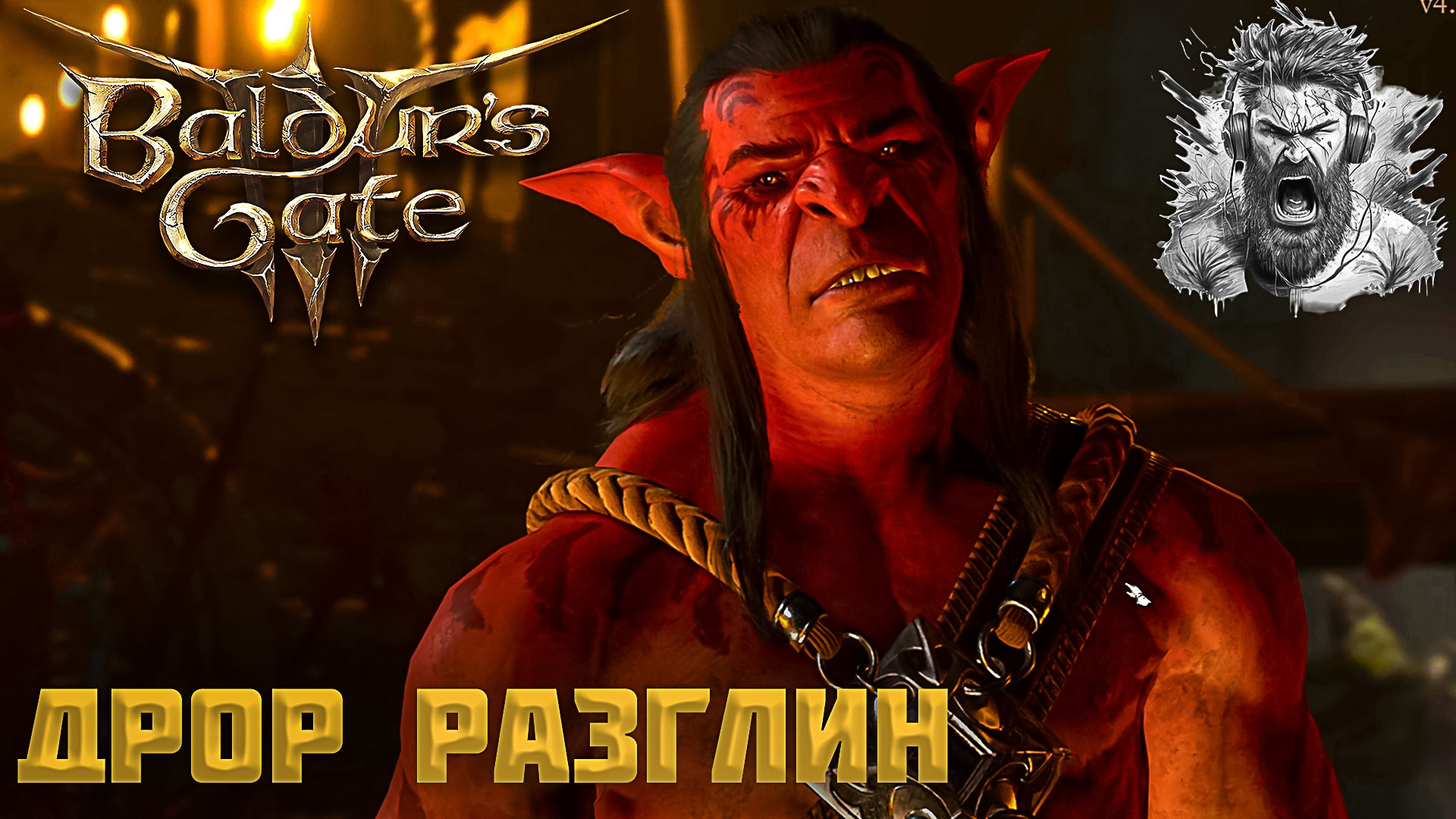 ЛАГЕРЬ ГОБЛИНОВ ◢ Baldur’s Gate III #5