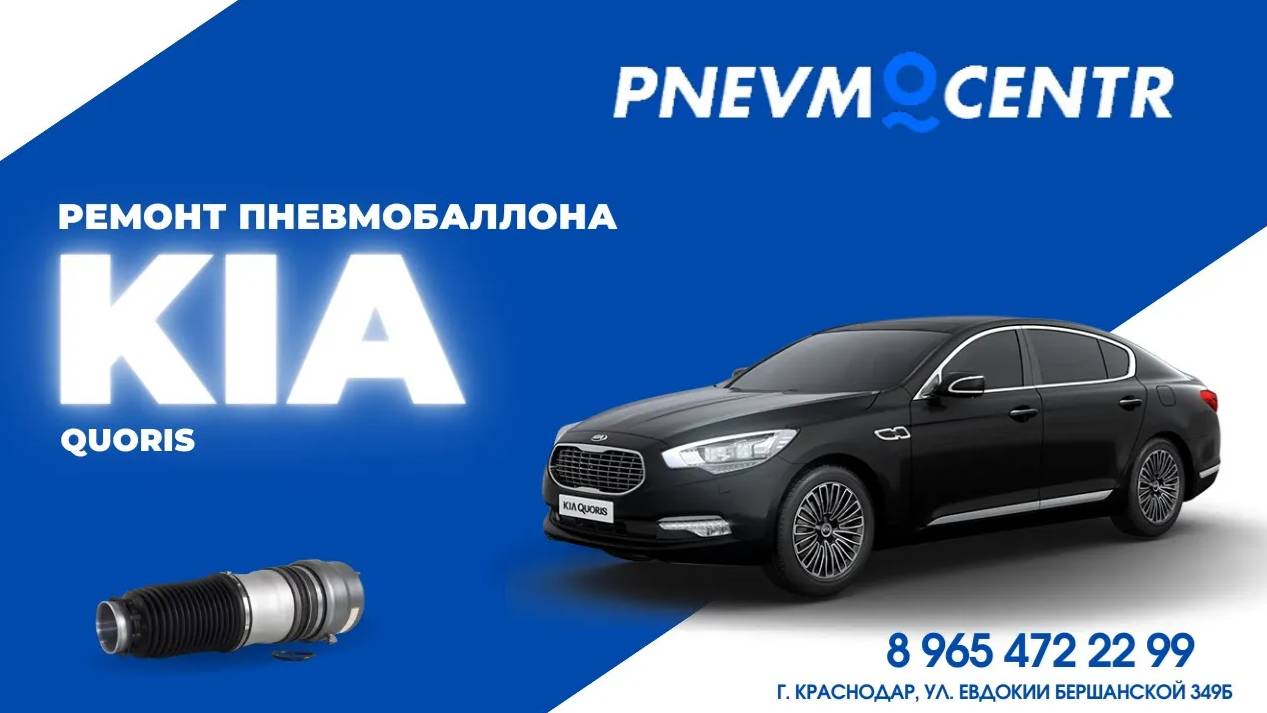 Ремонт переднего пневмобаллона KIA Quoris. Ремонт пневмоподвески KIA Quoris..
