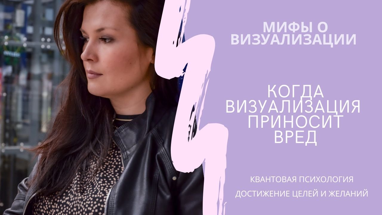 Когда ВИЗУАЛИЗАЦИЯ приносит ВРЕД см.описание к📹 #вредвизуализации #визуализация #вредмедитации