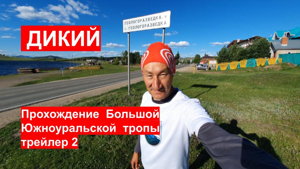 ДИКИЙ 2. Трейлер фильма об одиночном прохождении Большой Южноуральской тропы.