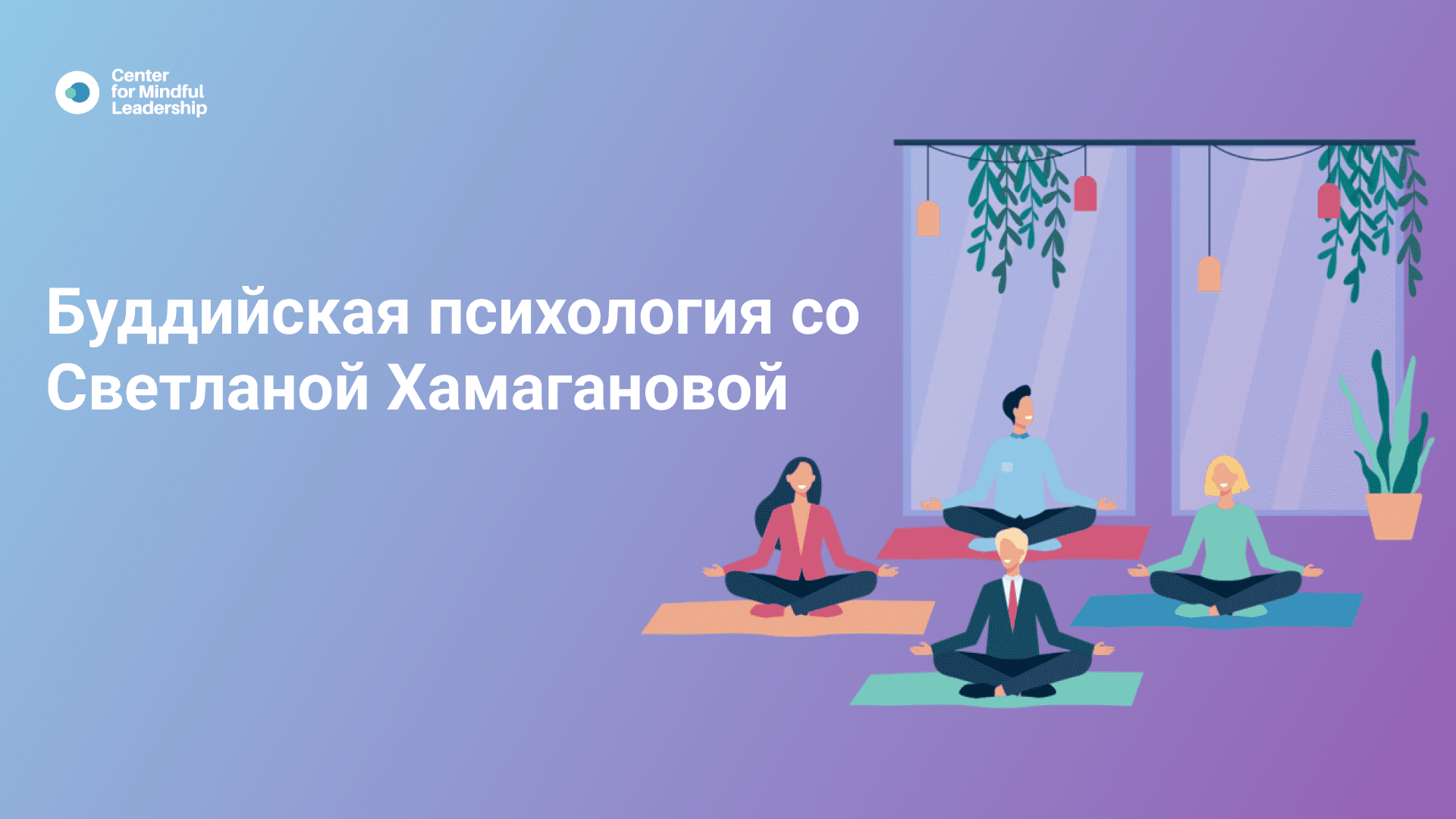 Вебинар Буддийская психология со Светланой Хамагановой [2020].mp4