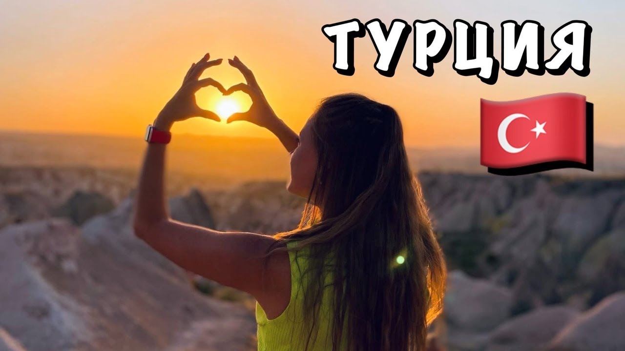 ТУРЦИЯ || КАППАДОКИЯ || НАШЕ ПУТЕШЕСТВИЕ