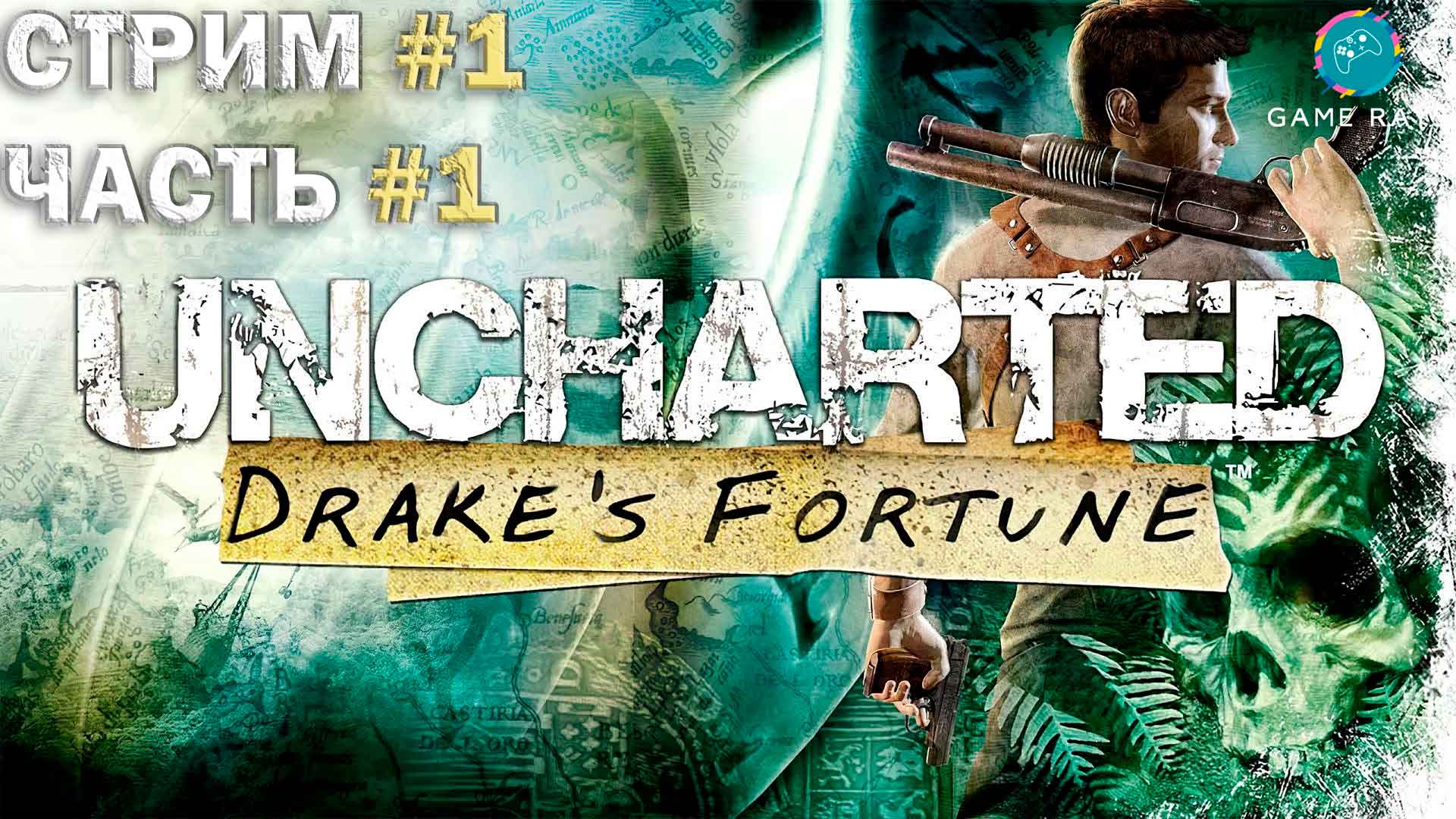 Uncharted: Drake's Fortune Remastered #1-1 ➤ Начало приключений Дрэйка