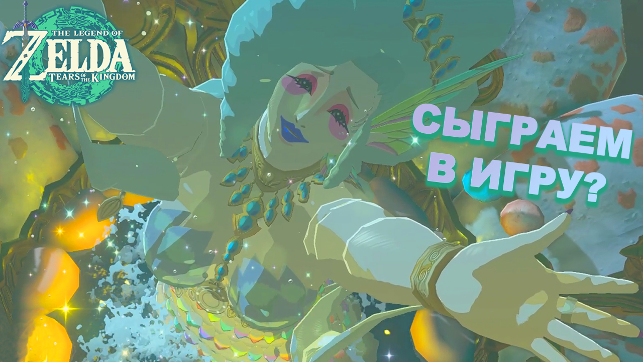 ПОИСКИ ВЕЛИКИХ ФЕЙ! The Legend of Zelda: Tears of the Kingdom, стрим 19 (11.09.2023)