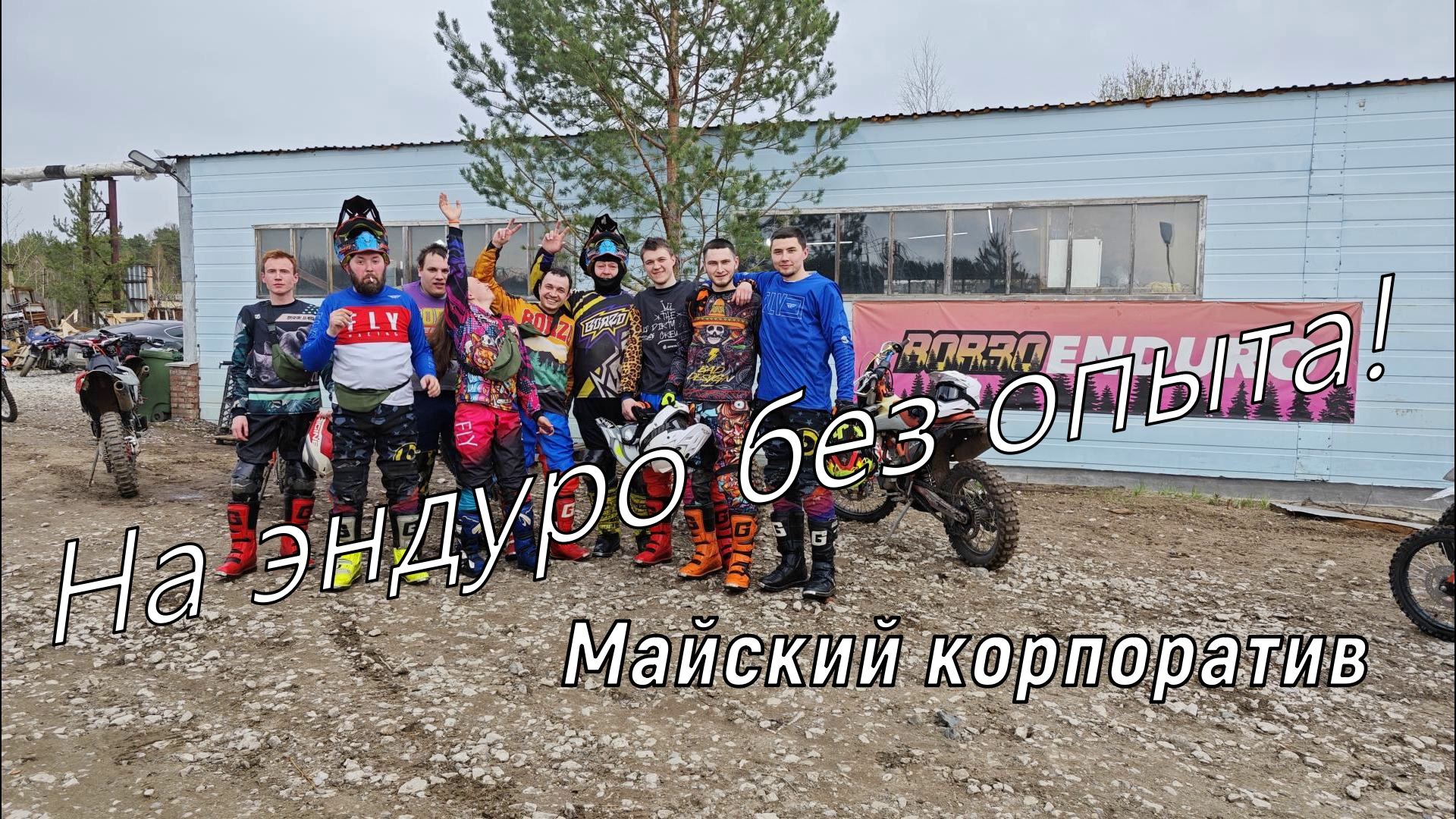 Эндуро прохват рабочим коллективом