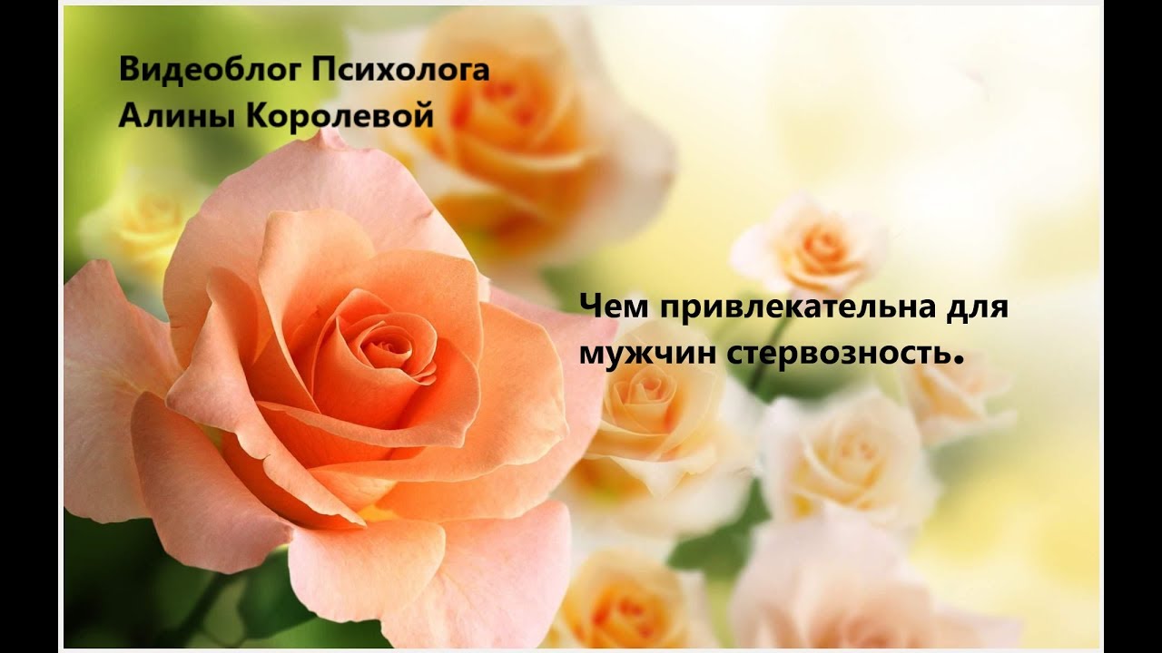 Чем привлекательна для мужчин стервозность? ► Психолог Алина Королева