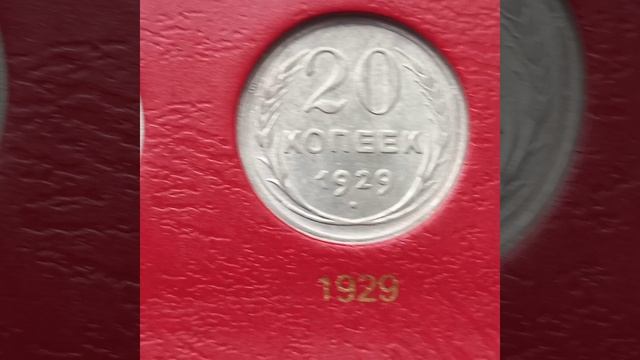 Альбом 15 коп - 50 коп. Ранние Советы.