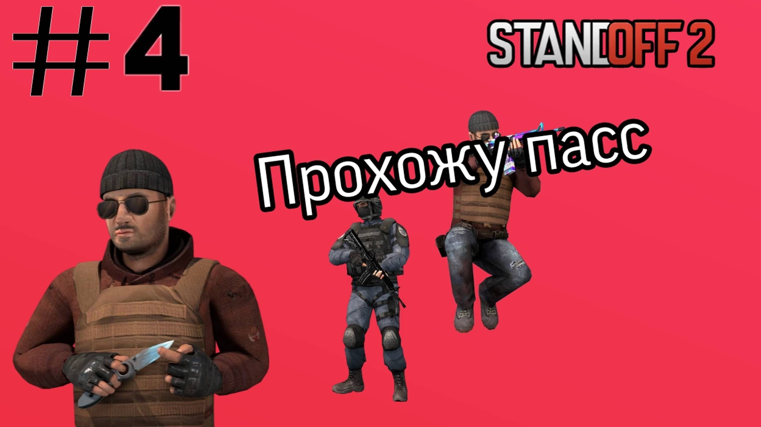 ПРОХОЖУ ПАСС #4