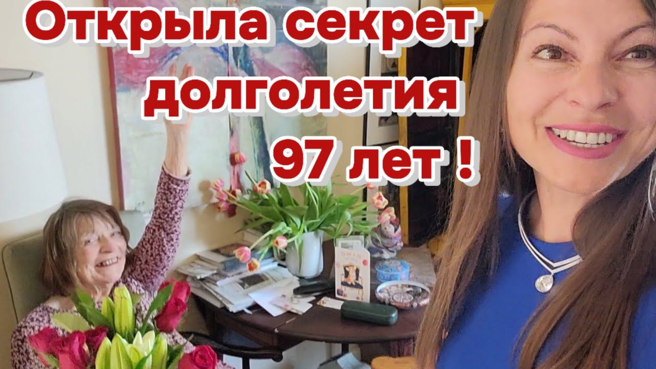 Секрет долголетия |Как дожить до 97 лет|Американка с Урала