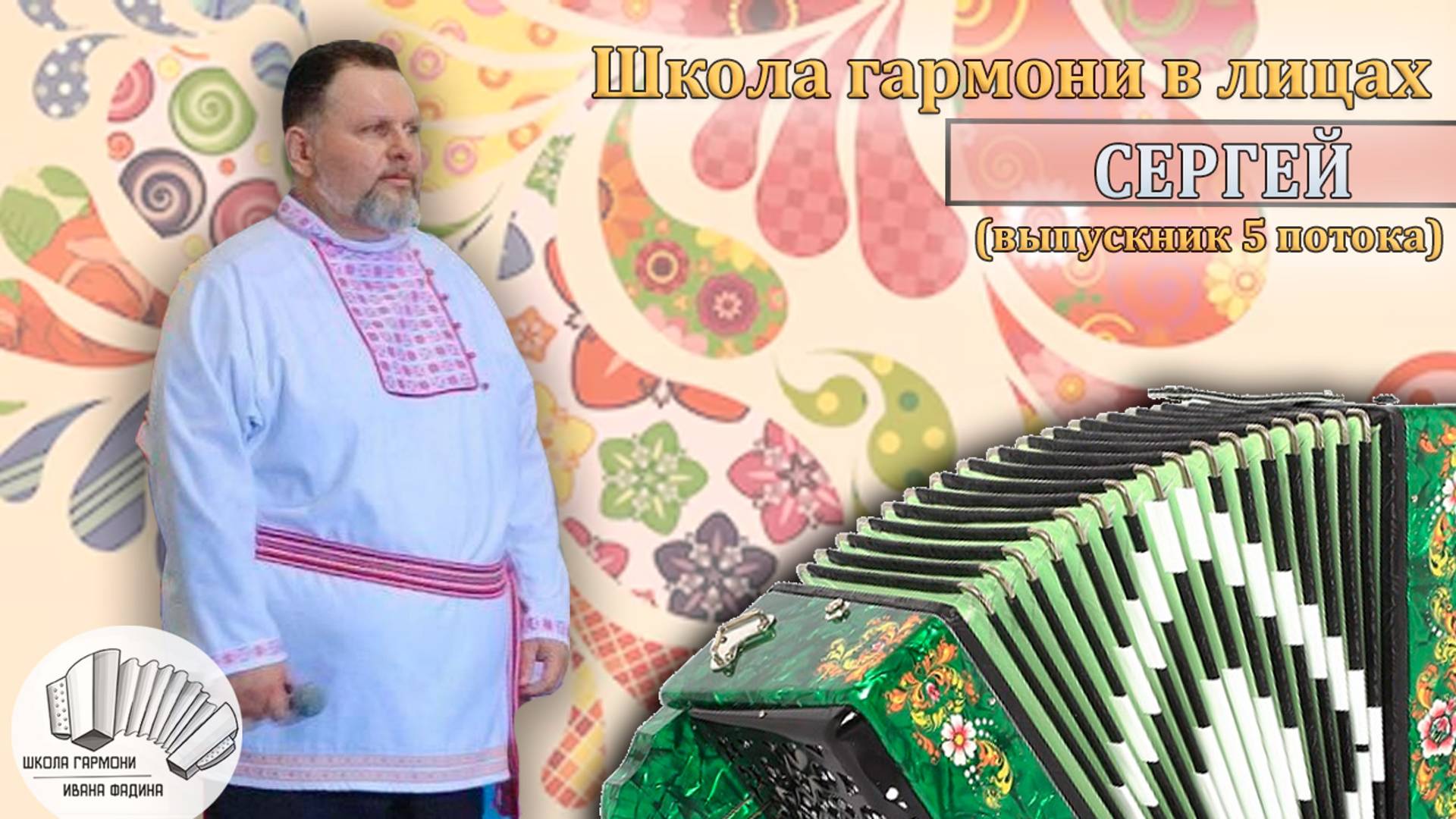 Сергей (г. Москва) отзыв о прохождении интенсивного курса