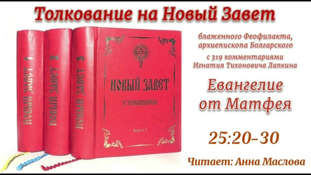 Толкование блаженного Феофилакта архиепископа Болгарского на Евангелие от Матфея. 25:20-30.