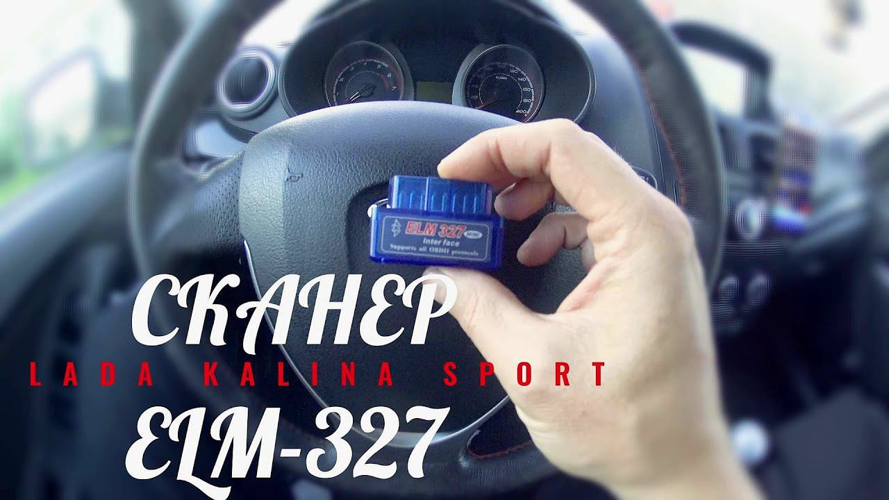 ЗАГОРЕЛСЯ ЧЕК НА ЛАДА КАЛИНА, СКАНЕР ELM327 ЗА 700р #автоваз #ваз #ладакалина
