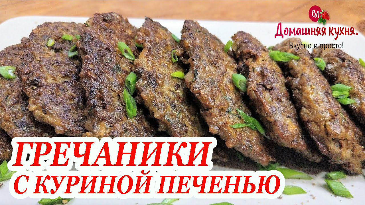 ОТМЕННЫЙ РЕЦЕПТ ДЛЯ УЖИНА! ТАКИХ КОТЛЕТ ВЫ ЕЩЁ НЕ ЕЛИ! ГРЕЧАНИКИ С КУРИНОЙ ПЕЧЕНЬЮ!.mp4