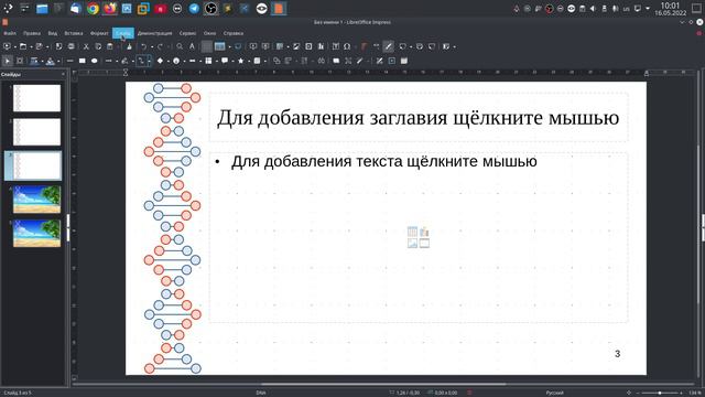 Вкладка Слайд в LibreOffice Impress.