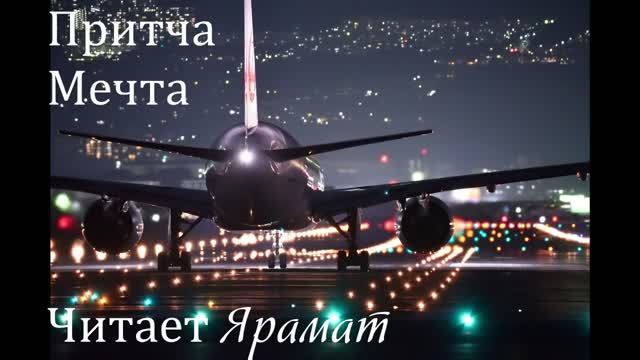 Притча "Мечта". Читает Ярамат.