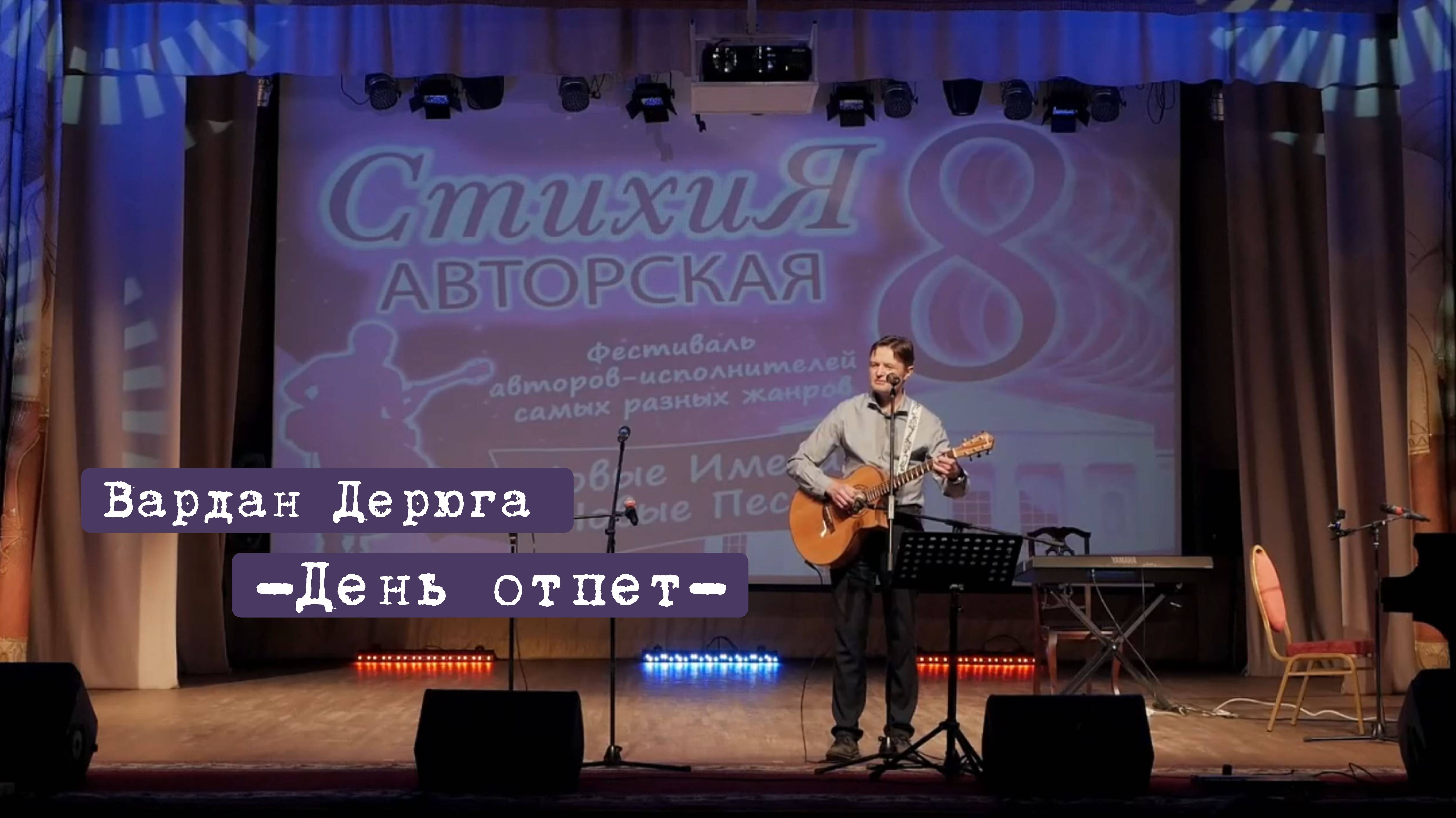 Вардан Дерюга -День отпет- (ноябрь 2022)