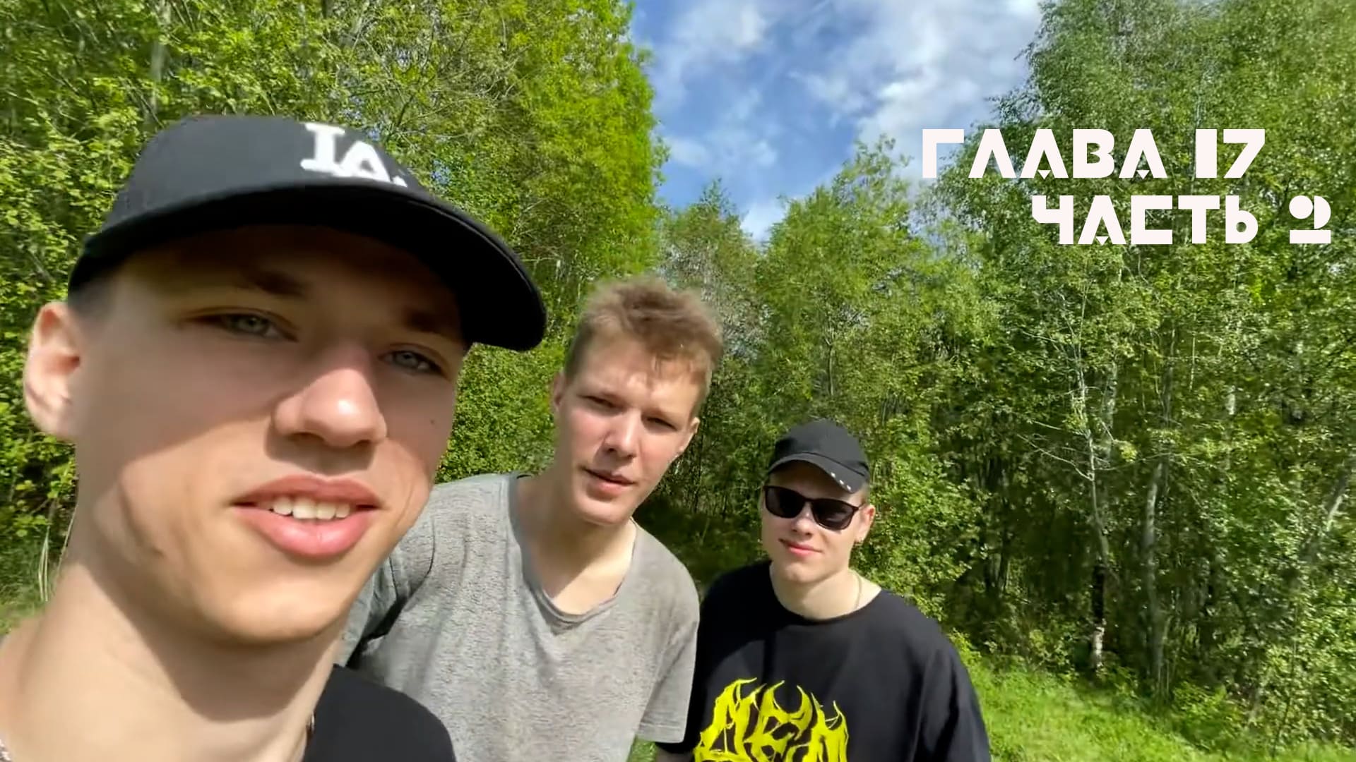 Глава 17 часть 2 : Путешествия на природе