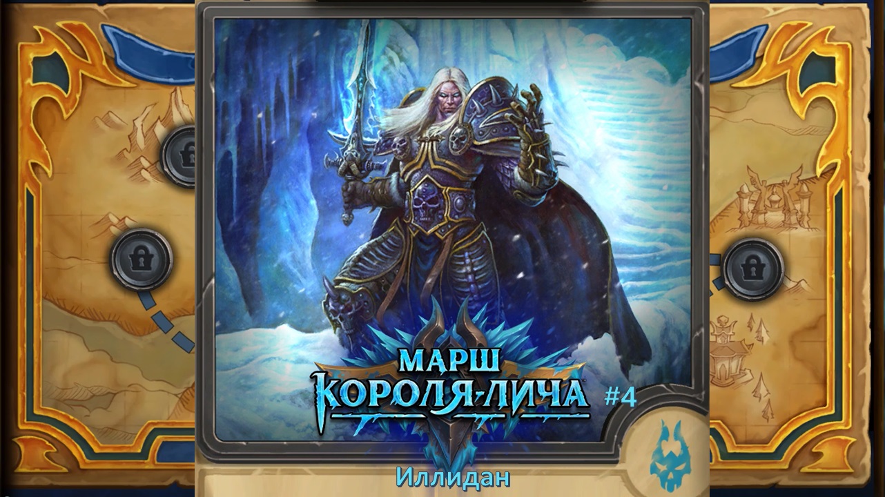 Hearthstone Марш Короля Лича \ Пролог #4 \ Иллидан (Финал)