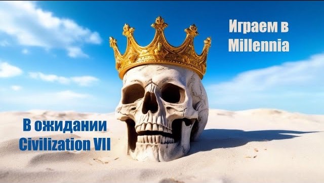 Millennia (2024) - новая глобальная стратегия. Строим Россию