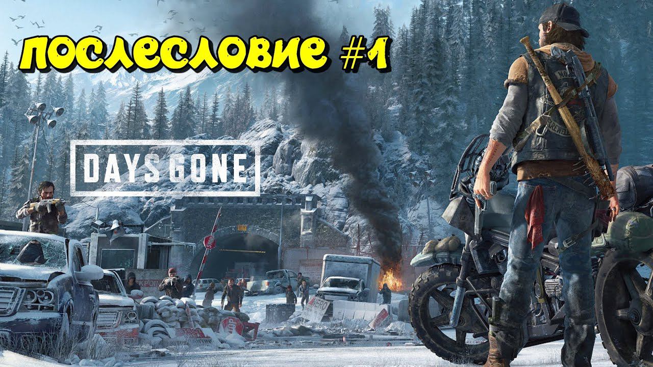 Послесловие #1 в DAYS GONE Жизнь после