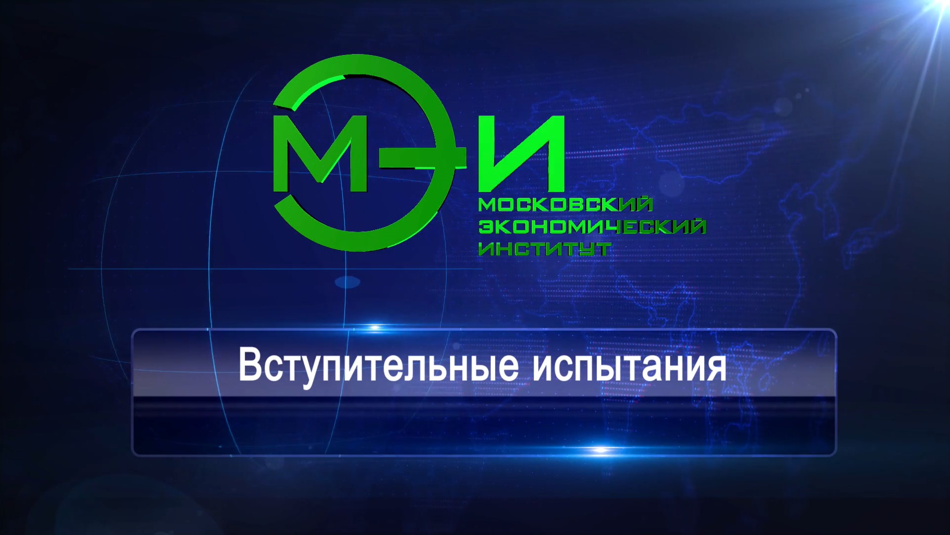 Вступительные испытания