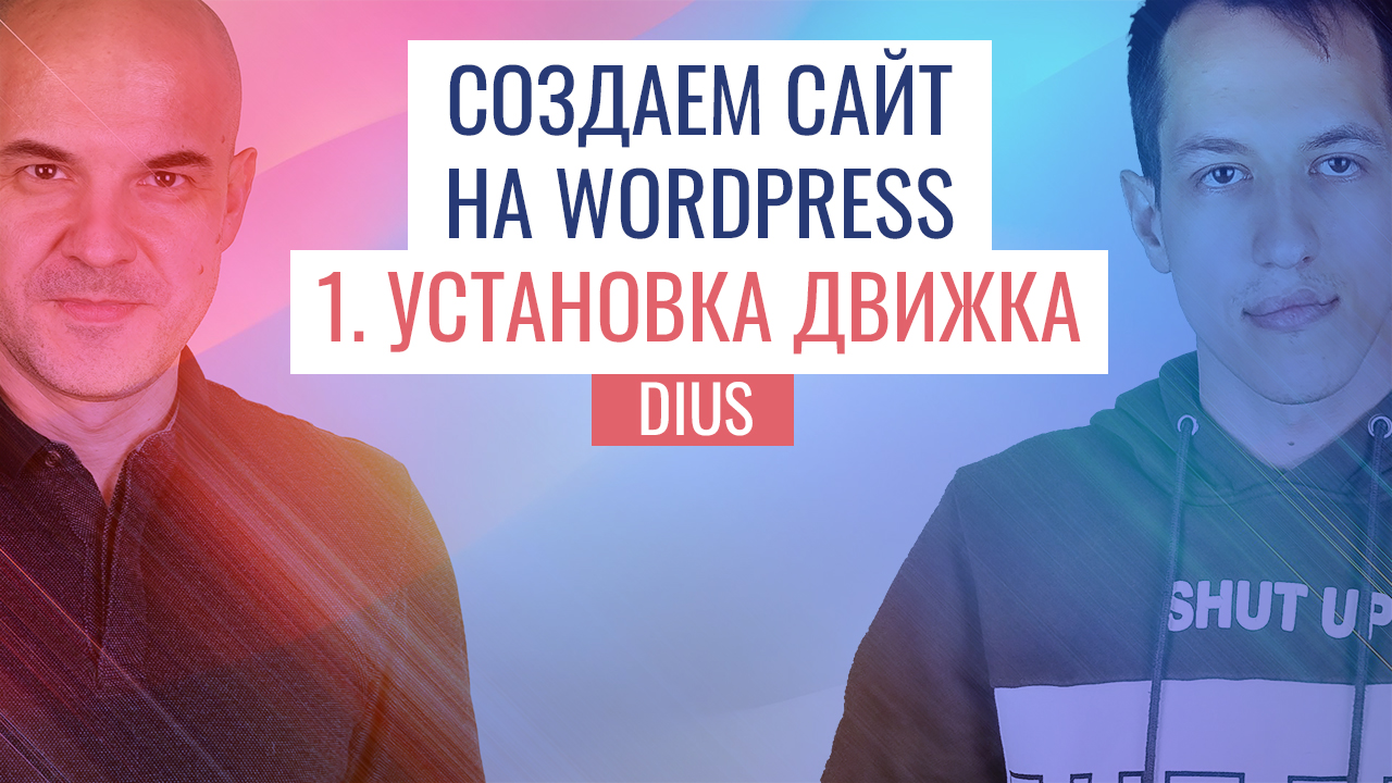 Как быстро установить WordPress тремя способами | Web-DIUS