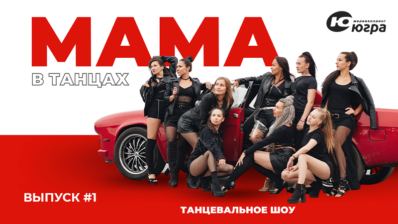 Мама в танцах. Выпуск #1