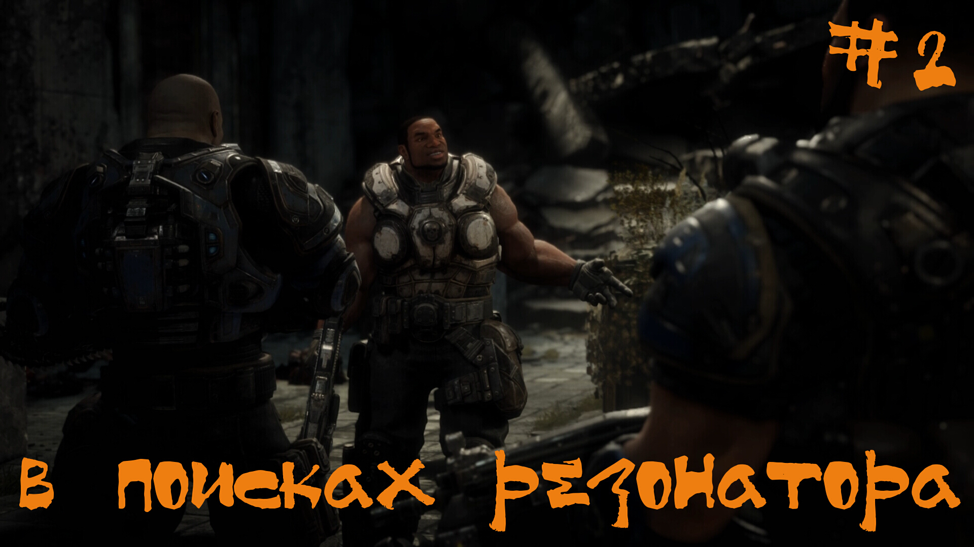 Gears of War Ultimate Edition для Windows 10 Прохождение | В поисках резонатора | #2