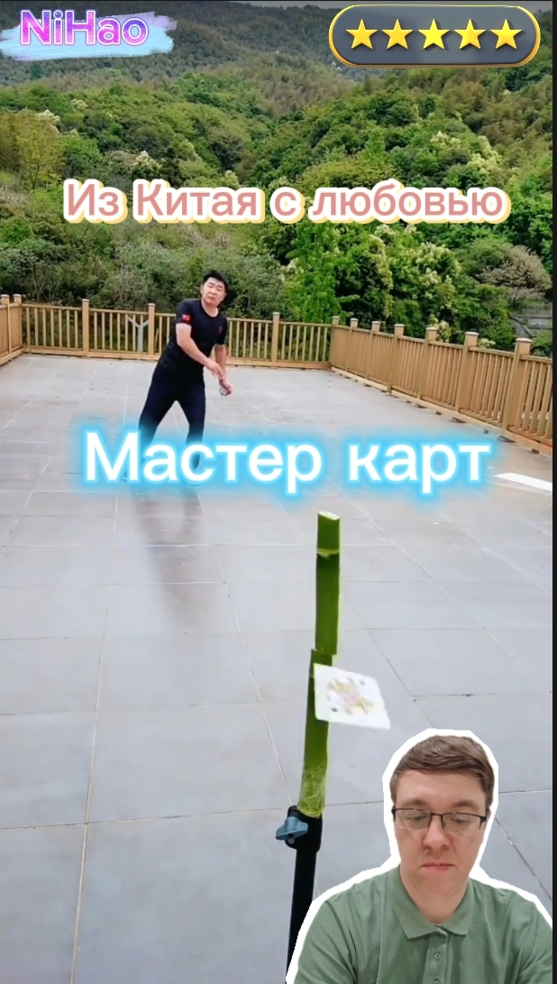 Мастер карт Нихао Nihao