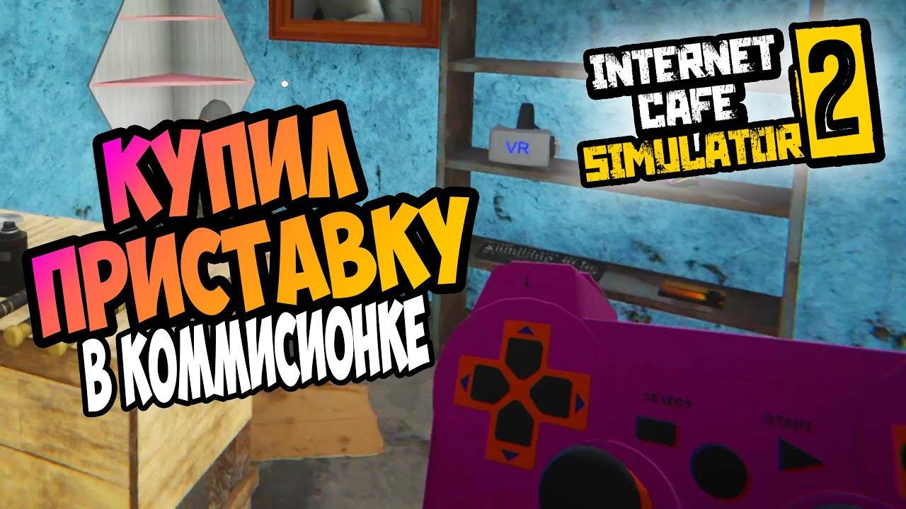 ОТКРЫЛ ПАССИВНЫЙ ДОХОД! | Internet Cafe Simulator 2 #4