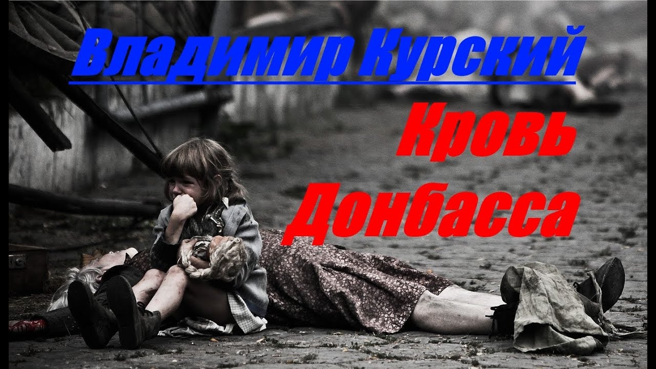 ZА ДЕТЕЙ ДОНБАССА! ВЛАДИМИР КУРСКИЙ - ДЕТИ ДОНБАССА