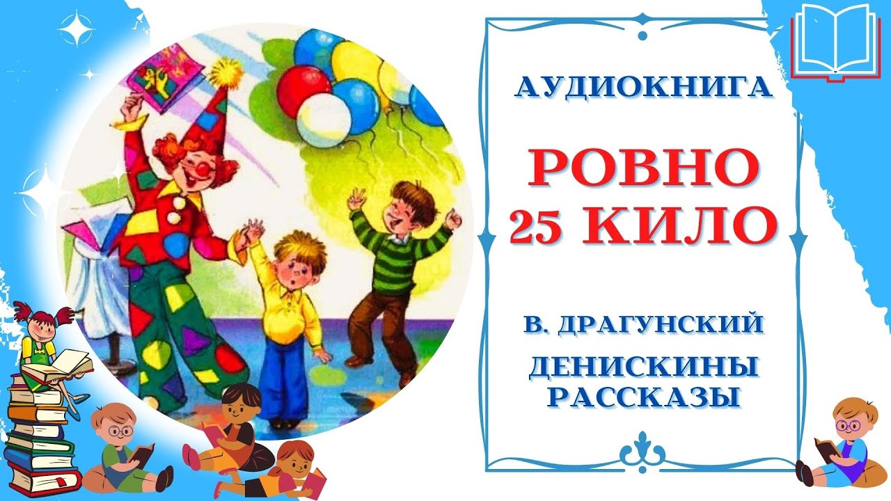 Аудиокнига Ровно 25 кило Драгунский В. * Денискины рассказы * Аудиосказки для всех